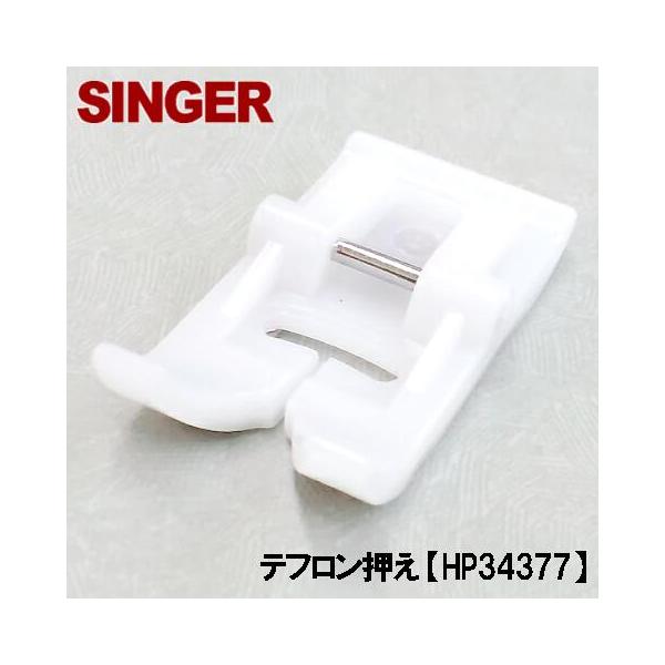 〜皮革用 レザー用 シンガー家庭用ミシン コンピューターミシン おさえ 交換部品 オプションパーツ 別売り テフロン（レザー）押え仕様変更になりました！旧仕様【P/N :HP30687】→新仕様【P/N :HP34377】形状・部品番号の変...