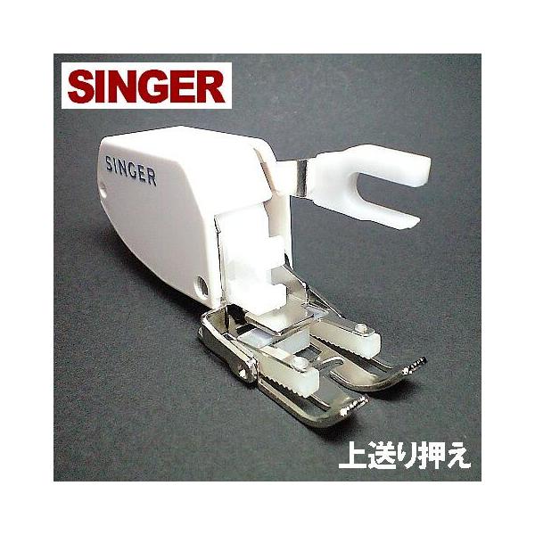 〜上下送り用　難素材用 シンガー家庭用ミシン　コンピューターミシン おさえ　交換部品 オプションパーツ　別売りSINGER　モナミヌウプラス SC-200用【メーカー純正品】【上送り押え】です。針板や押えに張りついて縫い難い布（ビニールクロ...