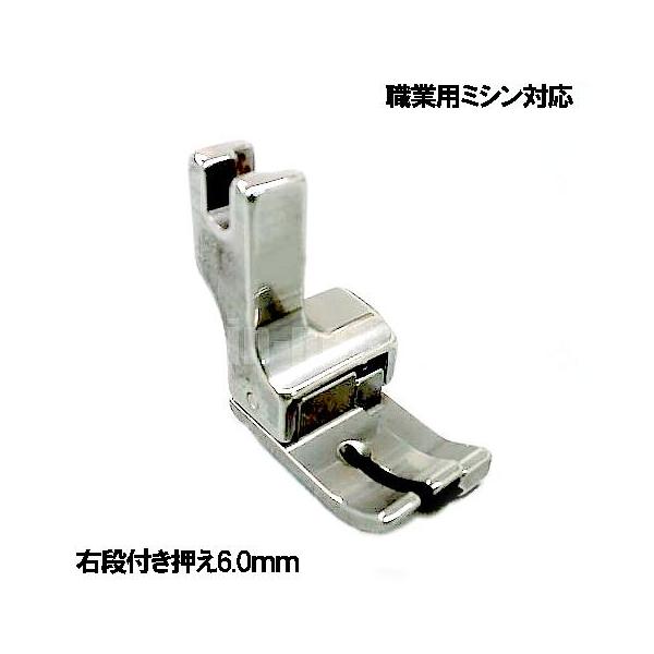 段部に等間隔のステッチを入れる時に使うと簡単・キレイにステッチが入ります。 ソリ部はバネが内蔵されていて、可動式。薄物から厚物生地、平地でも縫うことができます。この押えは段部から６mmの位置を縫います。繰り返しの脱着でも変形の心配がない【硬...