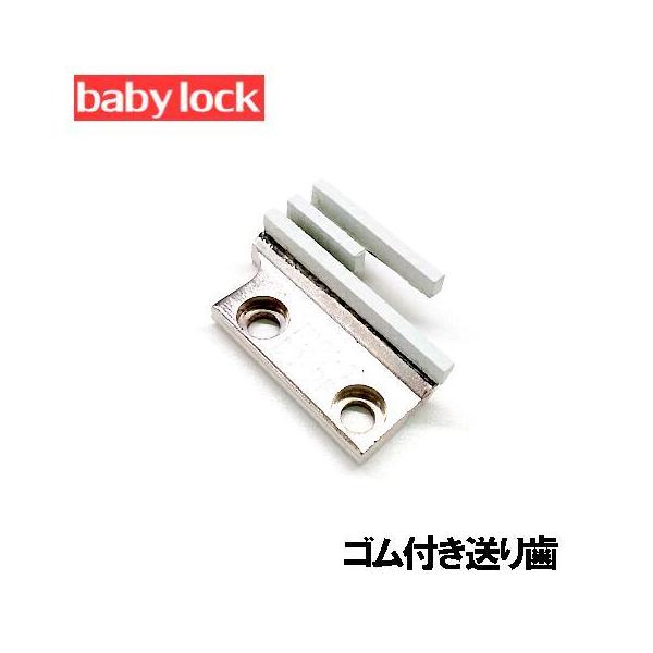 ベビーロック職業用ミシン エクシムプロ【EP9400LS 極（きわみ）】専用送り歯です。その他の職業用ミシンにはご使用できません。色移りが目立ちやすい淡色生地用【白色タイプ】*黒い部分は汚れではありません。工業用接着剤になります。皮革やビニ...