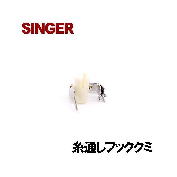 シンガー家庭用ミシン専用【糸通しフッククミ】です。ミシン購入時に搭載している針穴に糸を通す、ミシン本体に取り付けてある【糸通し器】になります。糸通しフックにはいくつかの種類がございます。お手元のミシンの糸通しフックの形状(くちばしの形)をご...