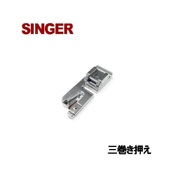 〜みつまき用　三つ折り用 シンガー家庭用ミシン　電子ミシン おさえ　交換部品 オプションパーツ　別売りSINGER　モニカピクシー5710用【メーカー純正品】【三巻押さえ(三巻き押え)】です。フリルなどの布端の始末に使うとアイロンをかける手...