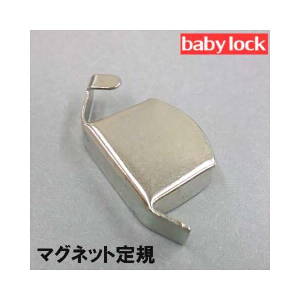〜ベビーロック職業用ミシン〜BC5500HLN・BC5300DBN押さえ〜おさえ〜アタッチメント〜オプション マグネット式ステッチ定規〜マグネット式の定規なので金属製の針板上、ミシンのベッド面に布端のガイドとして、位置決めとして自由におくこ...