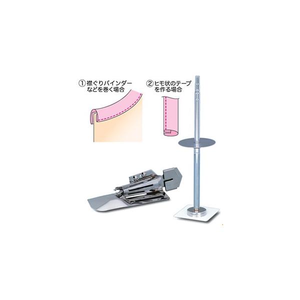 襟ぐりバインダーなどを巻く場合やヒモ状のテープを作る場合には、別売の「四つ折バインダーとテープスタンド」セットを使うと便利です。