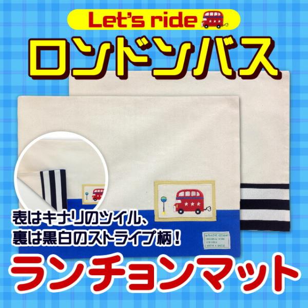 ■ランチョンマットの生地柄(デザイン)の特徴赤い2階建てバスのアップリケが付いています。表はキナリのツイル、裏は黒白のストライプになっています。■ランチョンマットの特徴安心の日本製！当社で丁寧に縫製しました。町のミシン工房の縫製職人による手...