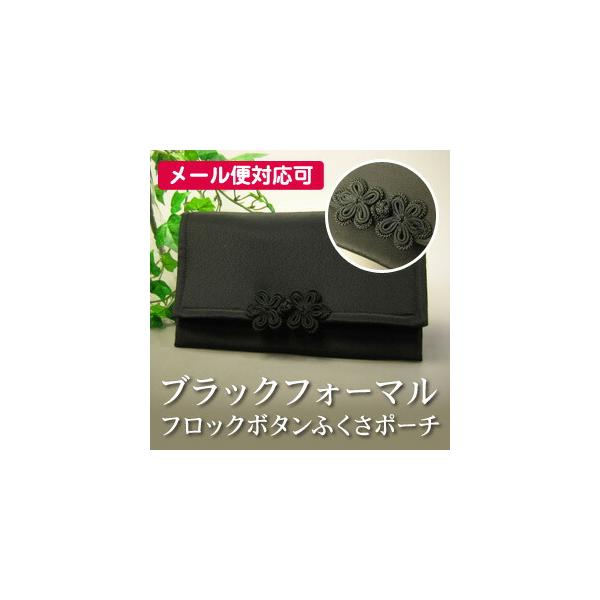 バッグ・小物・ブランド雑貨 ＞＞ レディースバッグ ＞＞ フォーマルバッグ名　称 フロックボタンのし袋ポーチサイズ １２．５×２１ｃｍ材　質 ポリエステル100%カラー ブラック 　特　徴 フロッグボタンをあしらったふくさポーチ。ちりめん地...