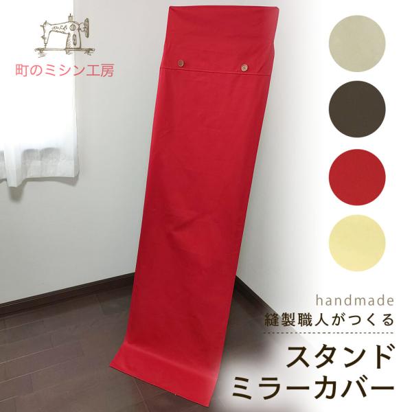 ●商品仕様素材：綿１００％　※イエローのみ、他色より薄い生地を使用しております。サイズ：縦160ｃｍ　上部幅40ｃｍ　マチ４cm　裾幅45ｃｍ製造国：日本●カラーバリエーションベージュカーキレッドイエロー●商品の主な特徴・安心の日本製！当社...