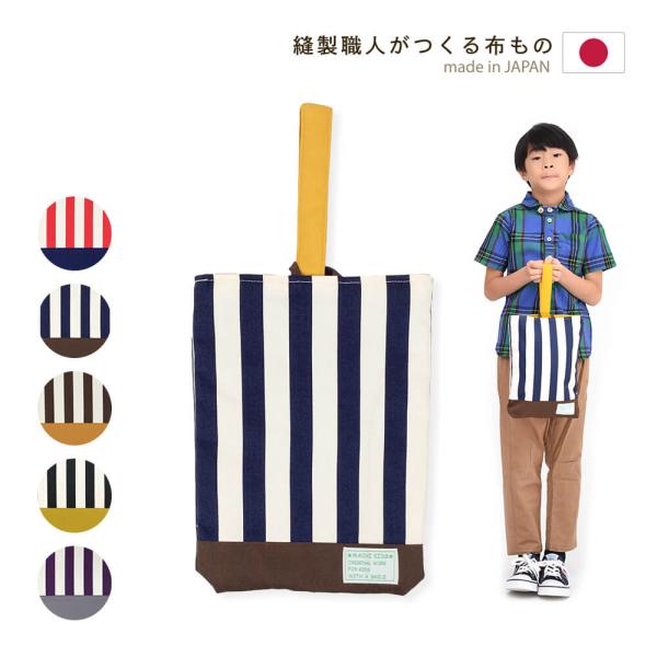 ストライプと切り替え色のコントラストがかっこいい。高学年になってもお使いいただけます。裏地の星柄もアクセント。内側には記名できるお名前タグが付いています。内側なので目立たず、そしてなくさず安心です。安心の日本製！当社で丁寧に縫製しました。町...