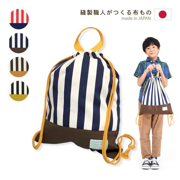 ■ナップサック型体操服袋の生地柄(デザイン)の特徴ストライプと切り替え色のコントラストがかっこいい。高学年になってもお使いいただけます。内側の星柄もこっそりアクセント。■ナップサック型体操服袋の特徴安心の日本製！当社で丁寧に縫製しました。町...