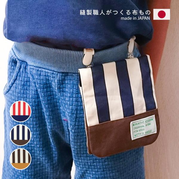 ■移動ポケットの生地柄(デザイン)の特徴ストライプと切り替え色のコントラストがかっこいい。高学年になってもお使いいただけます。内側の星柄もこっそりアクセント。■移動ポケットの特徴安心の日本製！当社で丁寧に縫製しました。町のミシン工房の縫製職...