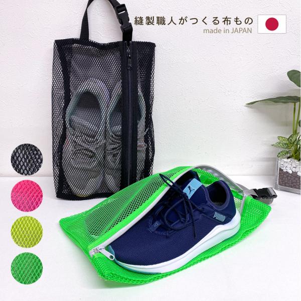 ●商品名オールメッシュ シューズバッグ フロントジッパー●商品仕様材質：ナイロンメッシュ100％サイズ：幅：22cm　高さ：36cm　マチ：7cm　持ち手高さ：約10cm重さ：約63ｇ製造国：日本●オールメッシュシューズバッグワンサイズ●カ...
