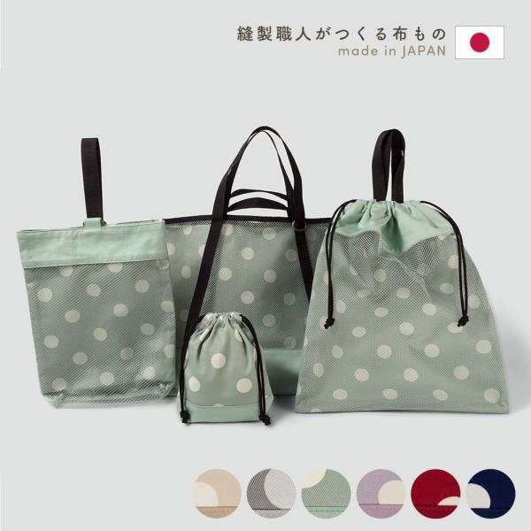 ●商品名ドット＆メッシュ ４点セット●商品仕様材質：ドット・無地：綿100％　メッシュ：ナイロン100％サイズ：コップ：幅：18cm（袋口）　高さ：18cm　底マチ：5cm体操着袋（巾着・ナップ共）：幅：33cm　高さ：39cm　持ち手高さ...