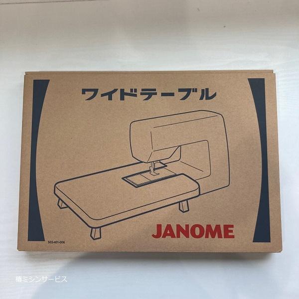 ジャノメ電子ミシン　RT690DX（モデル502型）用　ワイドテーブルになります。 通常のベット部ですと大きな作品などは縫いにくいですが補助テーブルがあると縫いやすいです。対象機種：JANOME電子ミシン　※モデル502型シリーズにはすべて...