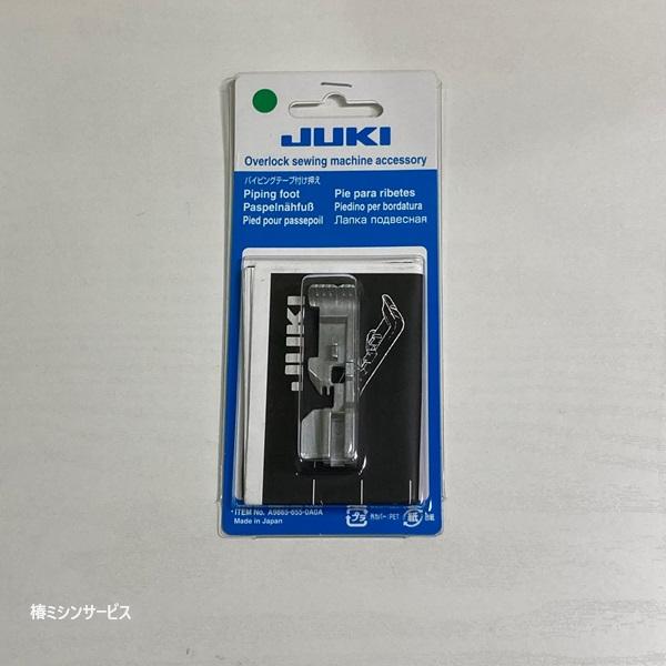 JUKI　小型ロックミシン　MO-114DN用　パイピング押え ブリスターパックになります。(A98656550A0A)　パイピングテープの凸部を入れ込みながらきわを縫える様に押えの裏側に溝があります。生地端かがりとパイピング付けが同時にで...