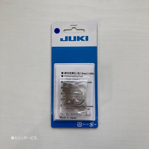 JUKI 職業用ミシン TL（SPUR）用 「右段付き押さえ1.5mm」部品になります。※職業用直線本縫いミシンに使用できます。対応機種JUKI職業用ミシンでは TL-98、TL25、TL30、SLシリーズなど全て対応します。（SP、DXな...