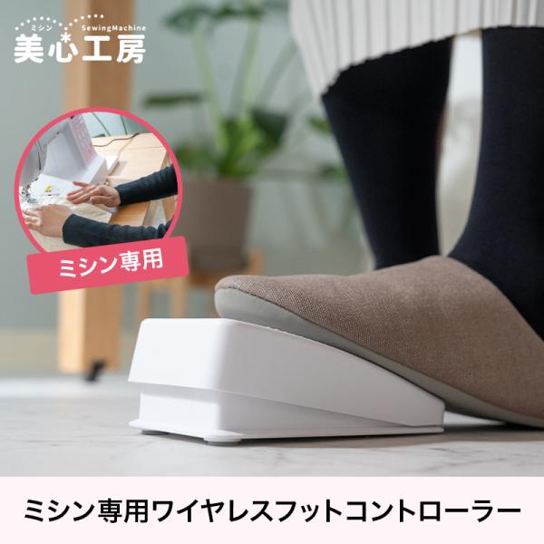 ミシン作業の足元をすっきり整える、ミシン専用のワイヤレスフットコントローラーです。コードを気にせず、足が自然に届く使いやすい位置に置けます。踏み込みの深さに応じて縫う速さを調節でき、いつもの操作感で快適にミシンを使えます。■セット内容・フッ...