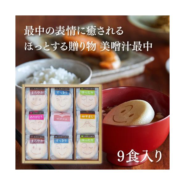 フリーズドライの味噌汁を最中で包んだ人気の商品です。季節の贈り物、内祝い、仏事などにどうぞ。＜送料無料＞※沖縄・離島は別途送料がかかります※