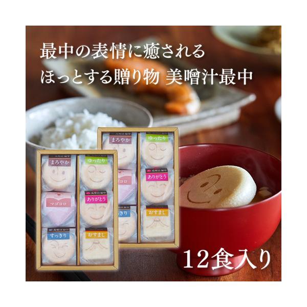 フリーズドライの味噌汁を最中で包んだ人気の商品です。季節の贈り物、内祝い、仏事などにどうぞ。＜送料無料＞※沖縄・離島は別途送料がかかります※