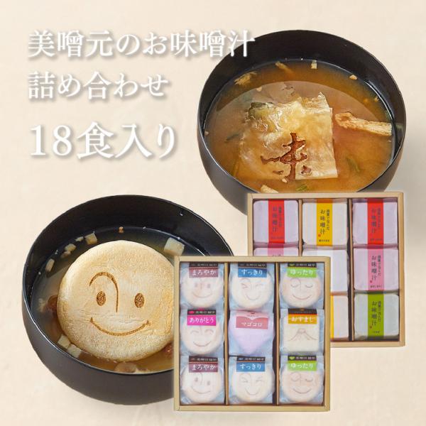 「美噌汁最中」と「湯葉で包んだお味噌汁」がセットになった人気の商品です。季節の贈り物、内祝い、仏事などにどうぞ。＜送料無料＞※沖縄・離島は別途送料がかかります※