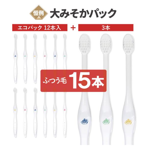 夏の大みそかパックＡセット(ふつう毛)MISOKA基本の歯ブラシが15本セットになった『期間限定』の大変お得な商品です。通常12本入(エコパッケージ)に+3本！合計15本セットを特別価格にてご購入いただけます。「まとめ買いで買い忘れがなくな...