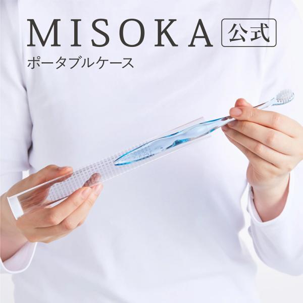 <MISOKA専用携帯ケース>いつもお使いのMISOKAを手軽に持ち運びいただける専用の携帯ケースです。漢字の「水」をモチーフにしたデザイン。素材に採用したポリカーボネートは、スーツケースにも使用されるほど耐久性と軽量性を兼ね備...