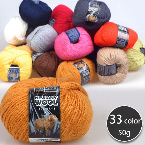 ( 毛糸 ) ニューアニーウール 毛糸  New Any Wool │ 50g  33色※メール便規格外の為、宅急便のみの受付となります。■ 重さ：  50ｇ（±5gぐらい誤差がございます。）■ 糸の太さ： 4mm■ 素材：　モンゴリアンウ...