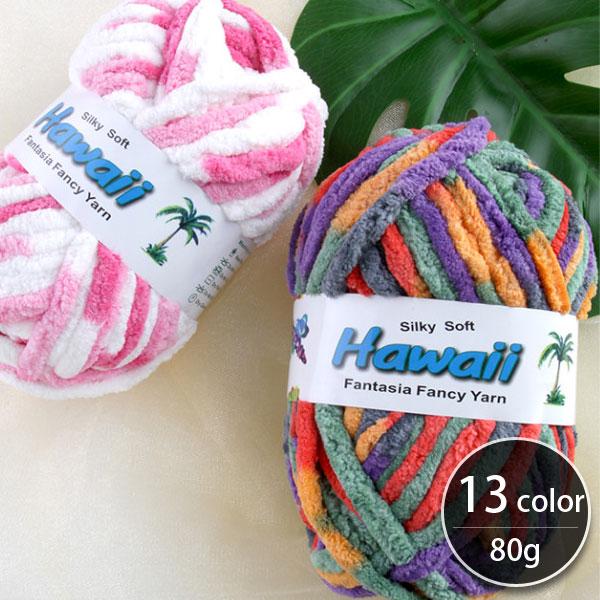 ( 毛糸 ) シルキーソフトハワイヤーン 毛糸 Silky soft Hawaii yarn │ 80g  13色※メール便規格外の為、宅急便のみの受付となります。■ 重さ：  80ｇ（±5gぐらい誤差がございます。）■ 糸の太さ： 8mm...
