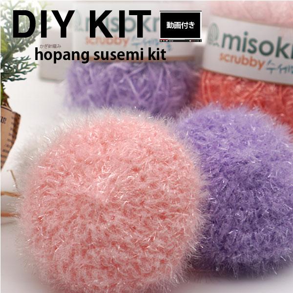 ( お買い得キット )  ホッパン スセミ  KIT  │ レシピ付  【編み用キット】※メール便（ゆうパケット）なら3個迄+完成サイズ：直径 9〜10cm  （完成サイズ）+セット内容：・たわし糸( miso knit) 40g 1個 (...