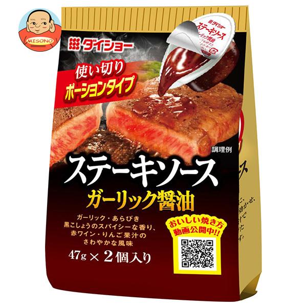まとめ買いで送料がオトク！1ケースまでは、送料1個口（1梱包）の配送料金でお届けします。1袋あたりの商品価格190円（税別）一般食品 調味料 ステーキソース ポーションタイプ