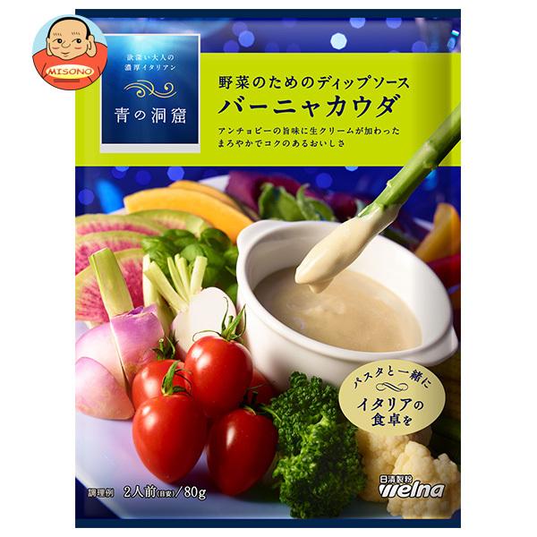 まとめ買いで送料がオトク！3ケースまでは、送料1個口（1梱包）の配送料金でお届けします。1袋あたりの商品価格220円（税別）青の洞窟 バーニャカウダ ソース イタリア料理
