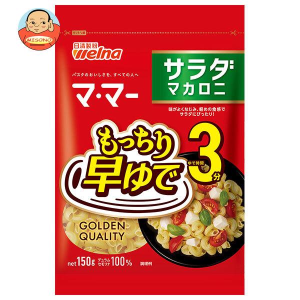 まとめ買いで送料がオトク！2ケースまでは、送料1個口（1梱包）の配送料金でお届けします。1袋あたりの商品価格139円（税別）早ゆで 3分 マカロニ サラダ ママー パスタ ショート ママー 日清製粉 麺 乾麺 スパゲティ