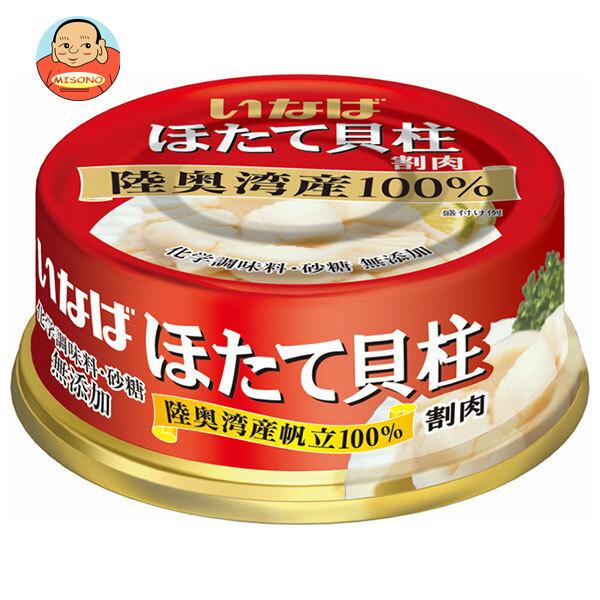 まとめ買いで送料がオトク！3ケースまでは、送料1個口（1梱包）の配送料金でお届けします。1個あたりの商品価格563円（税別）一般食品 缶詰 ホタテ 帆立
