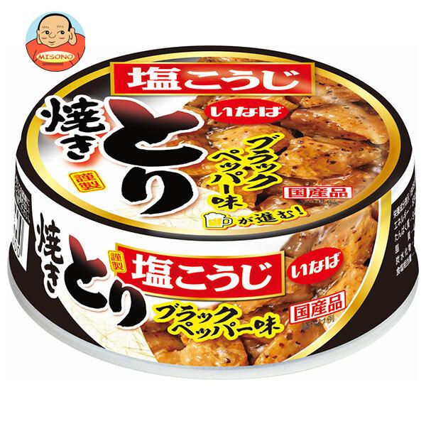 まとめ買いで送料がオトク！3ケースまでは、送料1個口（1梱包）の配送料金でお届けします。1個あたりの商品価格100円（税別）缶詰 缶 やきとり 塩こうじ