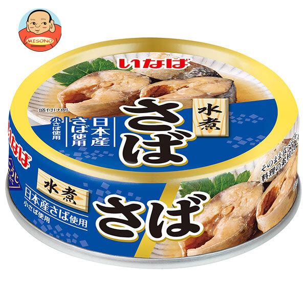 まとめ買いで送料がオトク！3ケースまでは、送料1個口（1梱包）の配送料金でお届けします。1個あたりの商品価格107円（税別）一般食品 缶詰 サバ さば 鯖