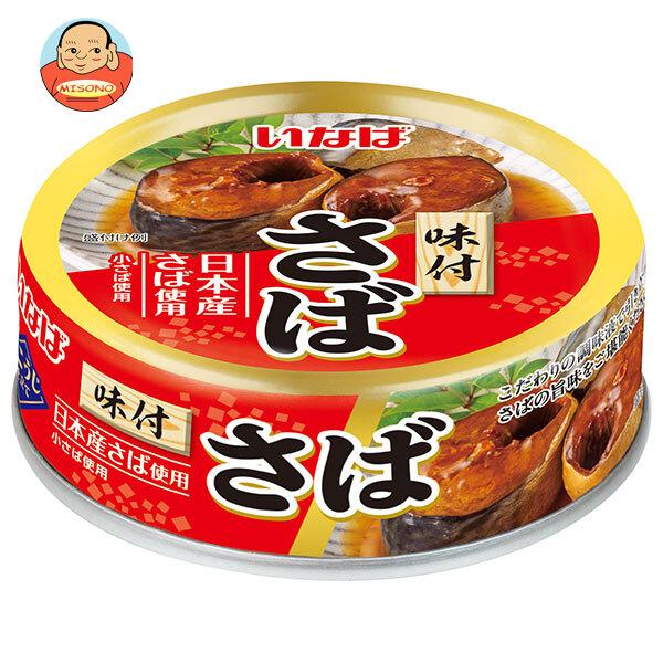 まとめ買いで送料がオトク！3ケースまでは、送料1個口（1梱包）の配送料金でお届けします。1個あたりの商品価格107円（税別）一般食品 缶詰 サバ さば 鯖