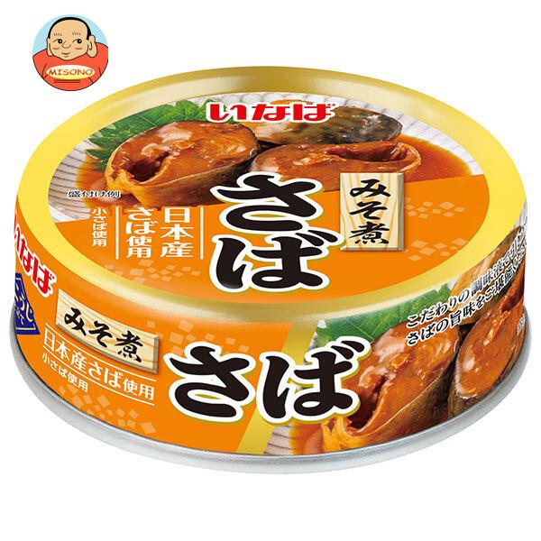 まとめ買いで送料がオトク！3ケースまでは、送料1個口（1梱包）の配送料金でお届けします。1個あたりの商品価格107円（税別）一般食品 缶詰 サバ さば 味噌煮 みそ