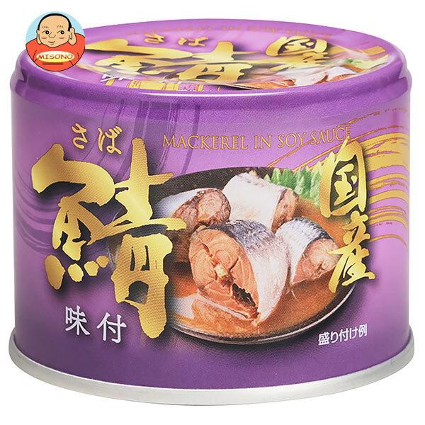 まとめ買いで送料がオトク！2ケースまでは、送料1個口（1梱包）の配送料金でお届けします。1個あたりの商品価格210円（税別）国産 鯖味付 さば味付 鯖缶 さば缶 鯖缶詰 国産さば缶 鯖味付け缶詰 魚缶詰 ご飯のお供 保存食