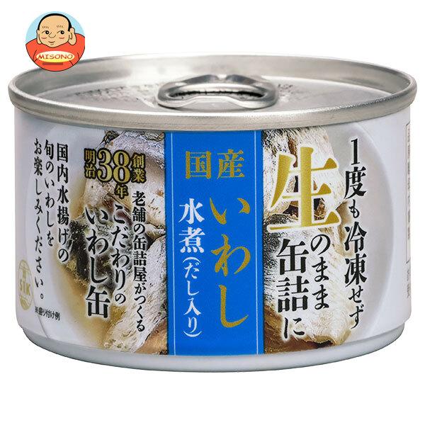 まとめ買いで送料がオトク！3ケースまでは、送料1個口（1梱包）の配送料金でお届けします。1個あたりの商品価格185円（税別）国産 いわし水煮 いわし缶 イワシ缶詰 国産いわし 魚缶詰 保存食 非常食 ご飯のお供 缶詰