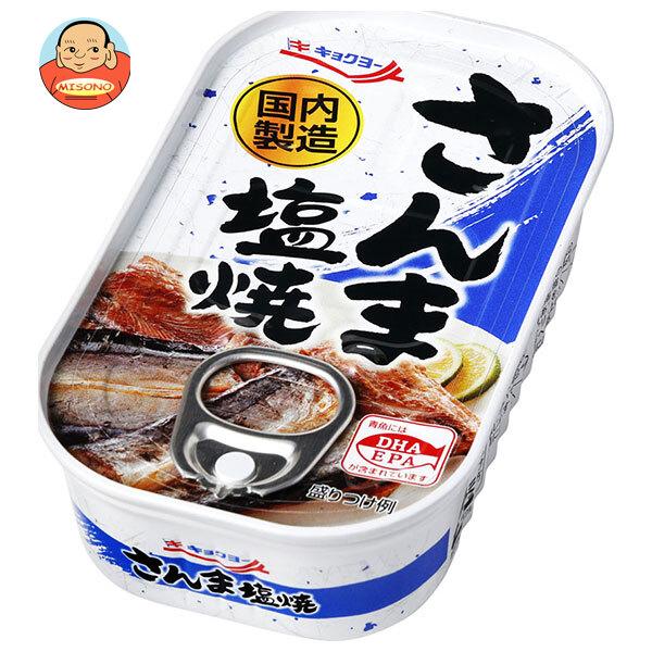 まとめ買いで送料がオトク！3ケースまでは、送料1個口（1梱包）の配送料金でお届けします。1個あたりの商品価格192円（税別）缶詰 サンマ 秋刀魚 塩焼き 国内製造