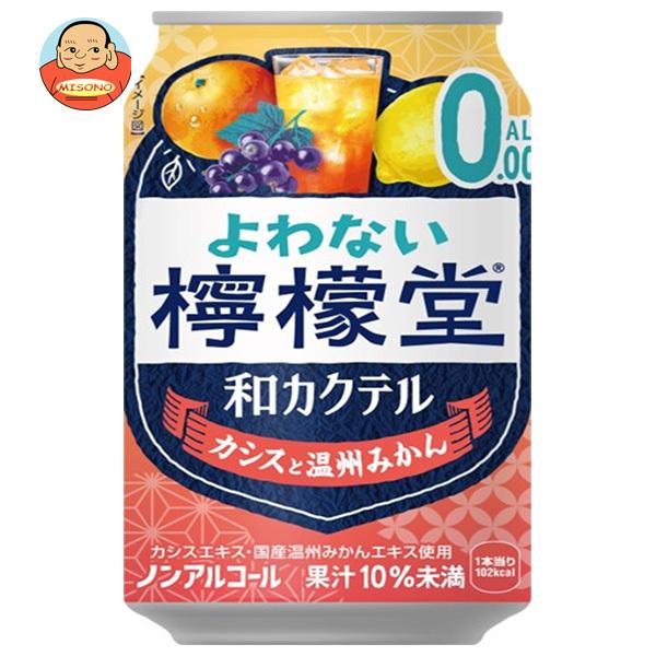 まとめ買いで送料がオトク！3ケースまでは、送料1個口（1梱包）の配送料金でお届けします。1本あたりの商品価格122円（税別）炭酸飲料 ノンアルコール カクテル カシス 温州みかん ノンアル 缶 檸檬堂 フルーティー