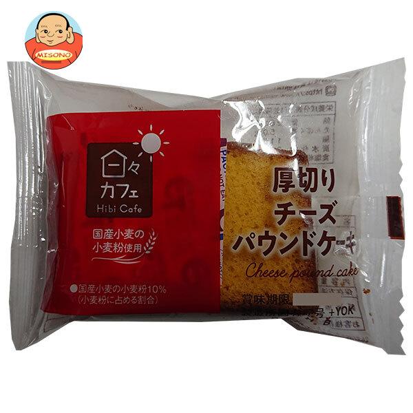まとめ買いで送料がオトク！2ケースまでは、送料1個口（1梱包）の配送料金でお届けします。1個あたりの商品価格120円（税別）洋菓子 パウンドケーキ 厚切り チーズ パウンド