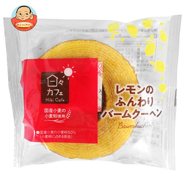 まとめ買いで送料がオトク！2ケースまでは、送料1個口（1梱包）の配送料金でお届けします。1個あたりの商品価格120円（税別）洋菓子 バームクーヘン レモン味