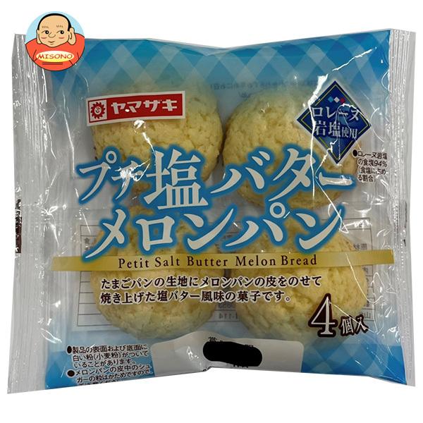 まとめ買いで送料がオトク！2ケースまでは、送料1個口（1梱包）の配送料金でお届けします。1個あたりの商品価格113円（税別）ヤマザキ プチメロンパン バター 塩バター ミニパン スイーツ ベーカリー