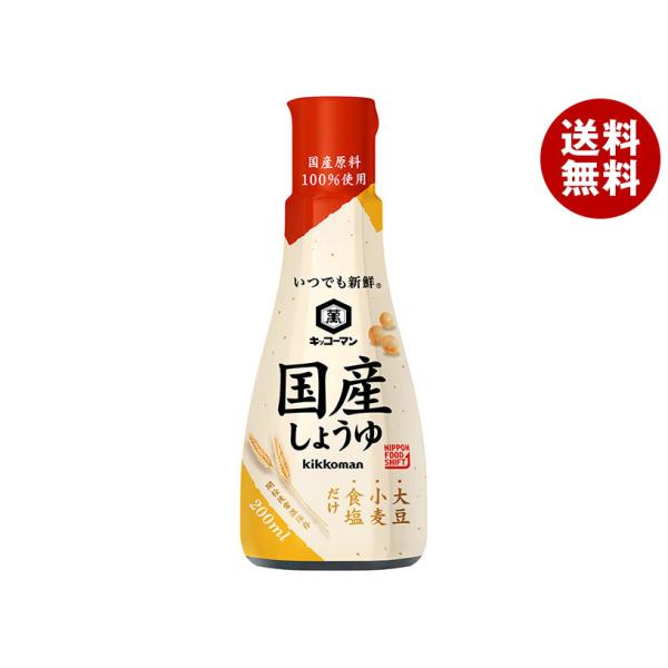 ※送料無料（北海道・沖縄・離島は送料無料対象外です。）国産醤油 醤油 調味料 国産 丸大豆 小麦 大豆 食塩 密封ボトル いつでも新鮮