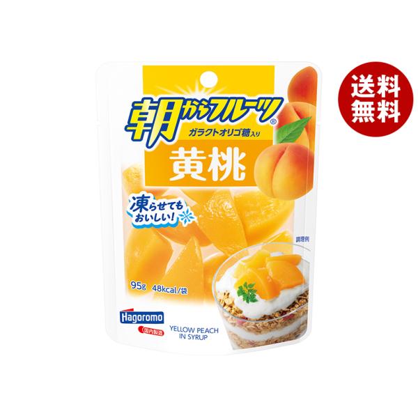※送料無料（北海道・沖縄・離島は送料無料対象外です。）フルーツ 果物 桃 ピーチ 黄桃 パウチ 朝食 ビタミンC クエン酸