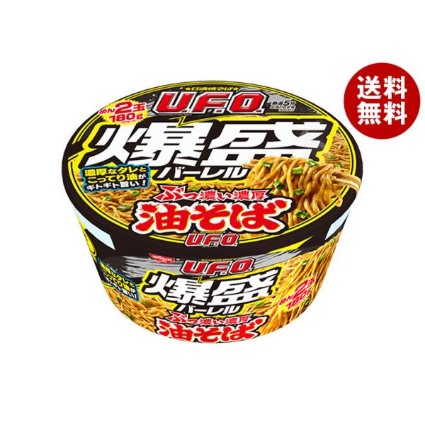 ※送料無料（北海道・沖縄・離島は送料無料対象外です。）インスタント食品 焼そば ユーフォー UFO バーレル 爆盛 油そば