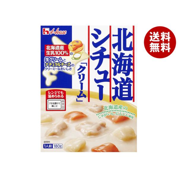 ※送料無料（北海道・沖縄・離島は送料無料対象外です。）一般食品 シチュー レトルト 北海道 クリームソース