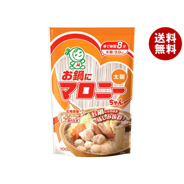 ※送料無料（北海道・沖縄・離島は送料無料対象外です。）マロニー 春雨 鍋 スープ