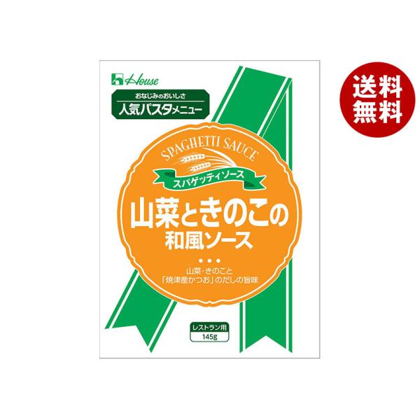 ※送料無料（北海道・沖縄・離島は送料無料対象外です。）パスタソース レトルト 和風パスタ
