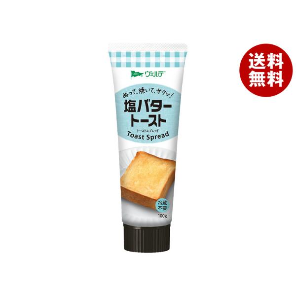 ※送料無料（北海道・沖縄・離島は送料無料対象外です。）一般食品 スプレッド バター チューブ